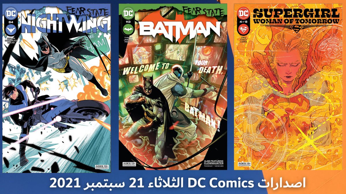 إصدارات DC Comics اليوم الثلاثاء 21 سبتمبر 2021 - SuperheroesAR | الرئيسية
