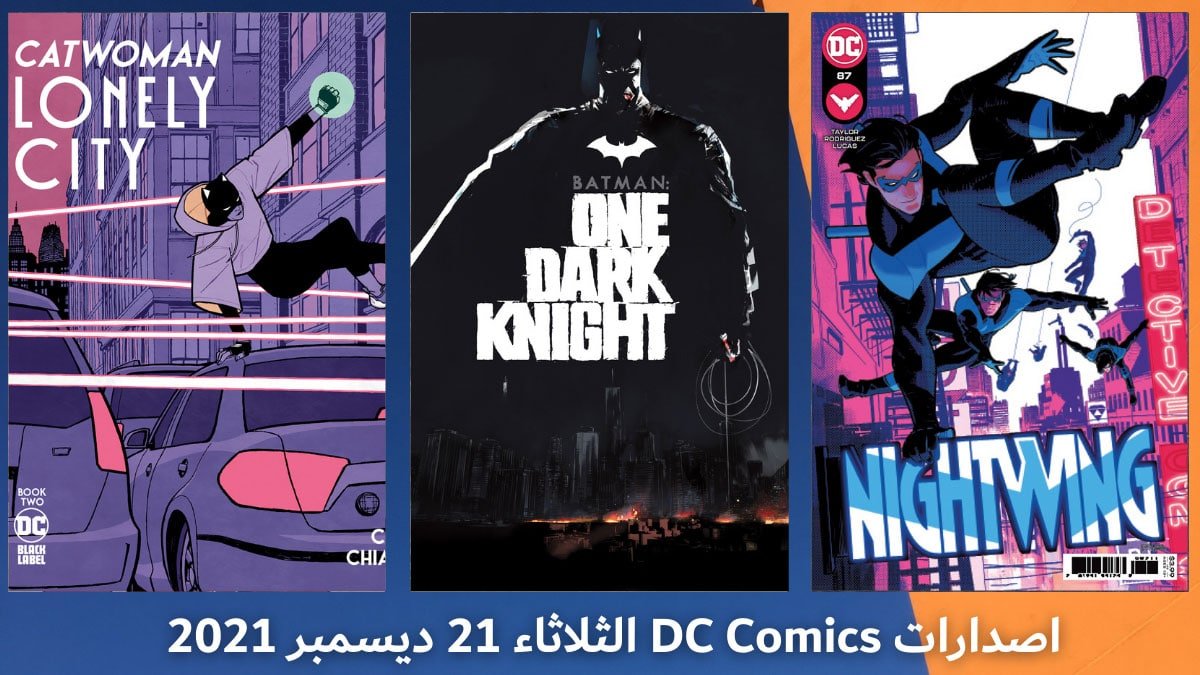 إصدارات DC Comics اليوم الثلاثاء 21 ديسمبر 2021 - SuperheroesAR | الرئيسية